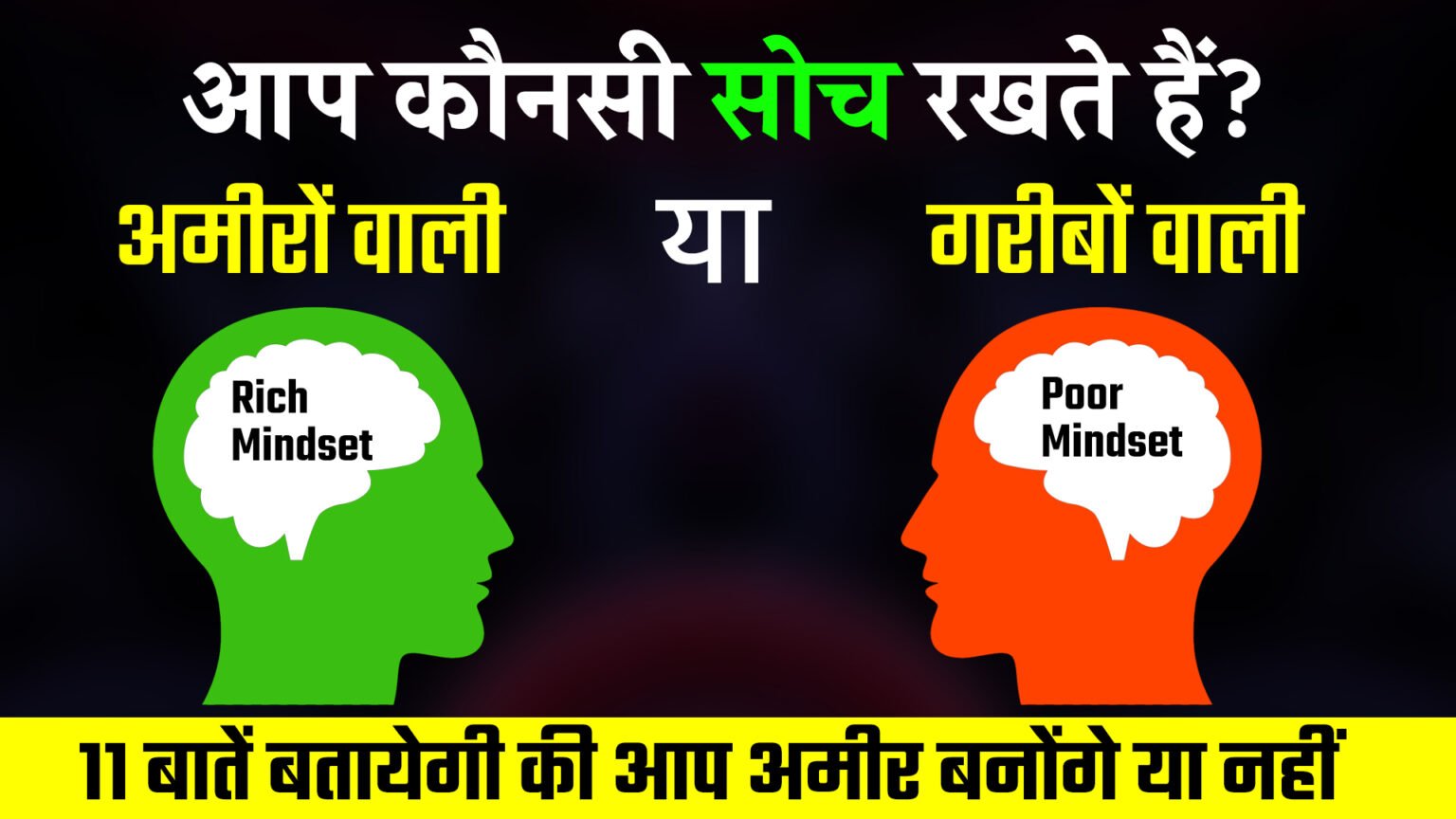 Rich Mindset vs Poor Mindset - 11 बातें बताएगी की आप अमीर बनोगे या नहीं