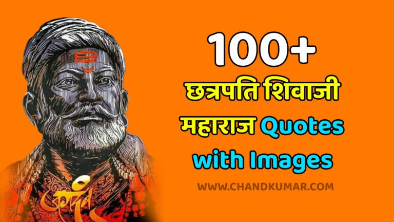 100+ Chhatrapati Shivaji Maharaj Quotes with Images - Chand Kumar