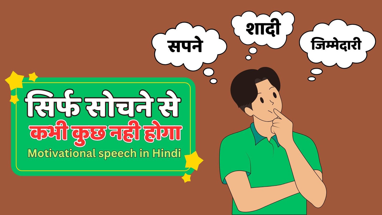 सिर्फ सोचने से कभी कुछ नही होगा - Motivational speech in Hindi - Chand ...